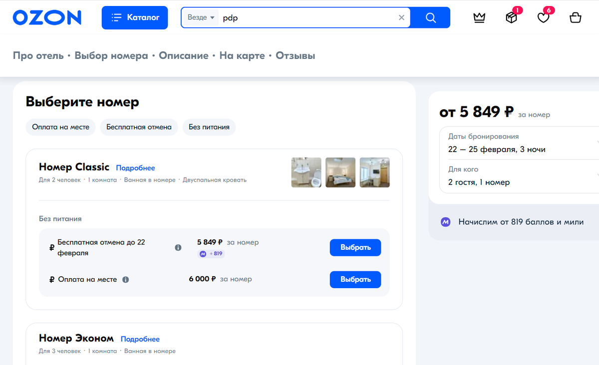 Бронь отеля в OZON Travel - первый опыт! Как это происходит и сколько можно сэкономить | ON TOUR ...