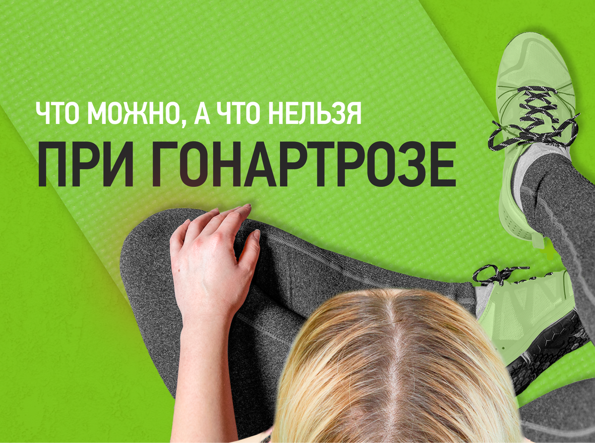 Принципы активности при артрозе колена как можно а как нельзя ЗДОРОВЫЕ СУСТАВЫ Дзен