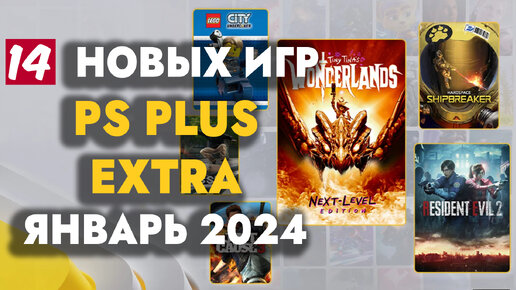 PS+ EXTRA ЯНВАРЬ 2024 | ОБЗОР РАЗДАЧИ ПС ПЛЮС ЭКСТРА ЯНВАРЬ 2024 | PS ...