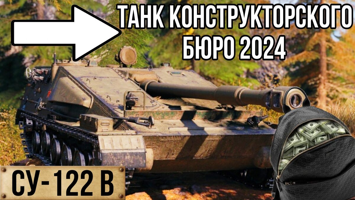 СУ-122В новый танк из первого в 2024 году конструкторского бюро /мир ...
