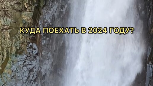 Kicky Jane | Топ направлений для отпуска в 2024 году. 7 из 10 - Кавказ🏔️ Хотели бы там побывать ...