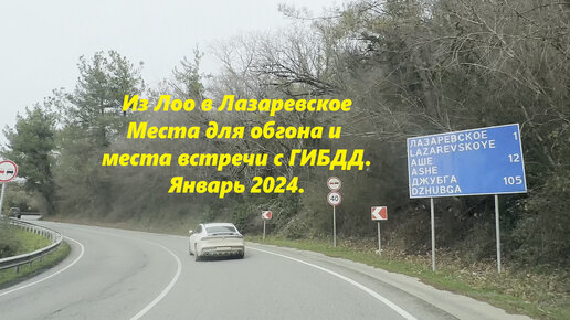 Из ЛОО в Лазарвское, где вас ждет ГИБДД и обогнать можно! Январь 2024.🌴 ...