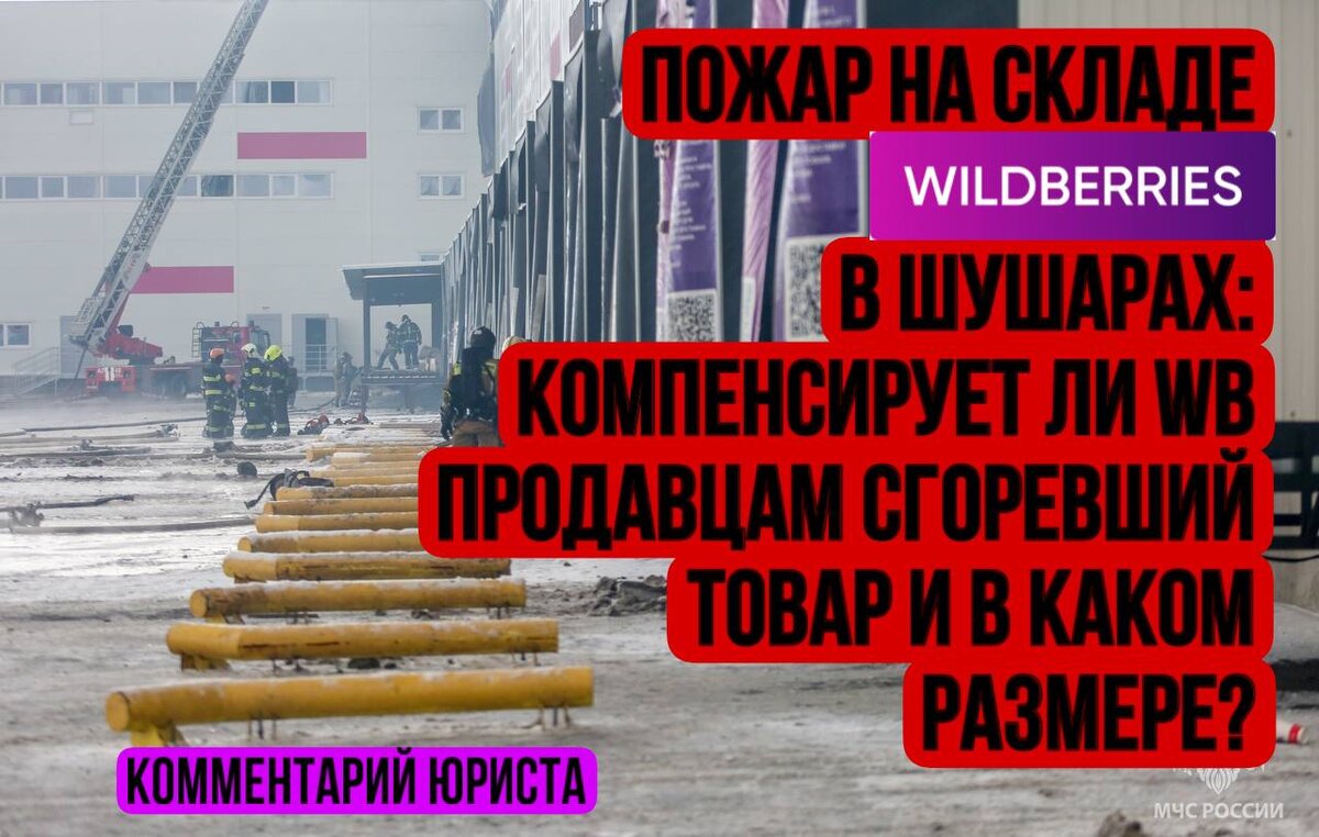 Пожар на складе Вайлдберриз в Шушарах: на какую компенсацию от ВБ могут ...