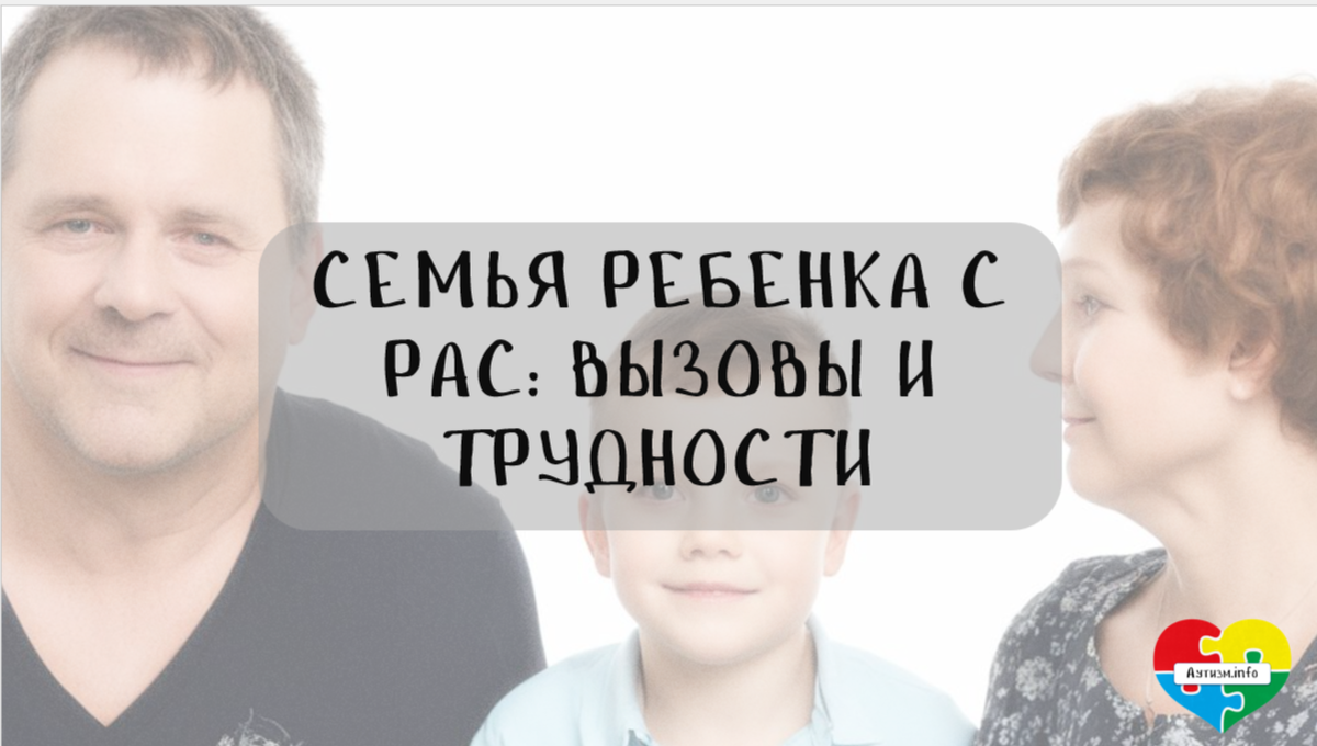 Семья ребенка с РАС: вызовы и трудности | Прозоровский Степан | Дзен
