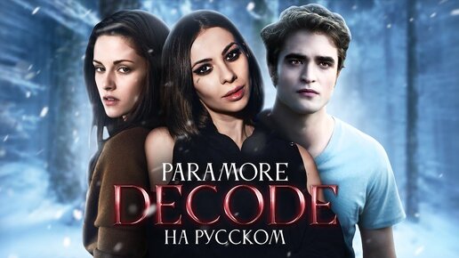 Paramore - Decode (Twilight/Сумерки ost) COVER | Ai Mori | Дзен