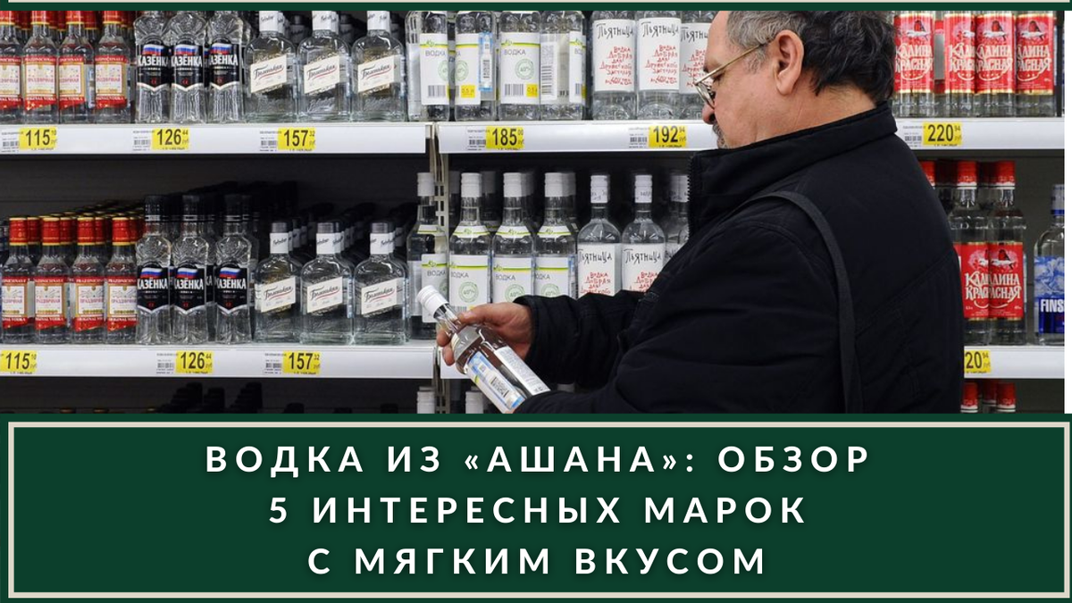Можно ли пить водку из Ашана? Однозначно, да! 5 чистых марок, от ...