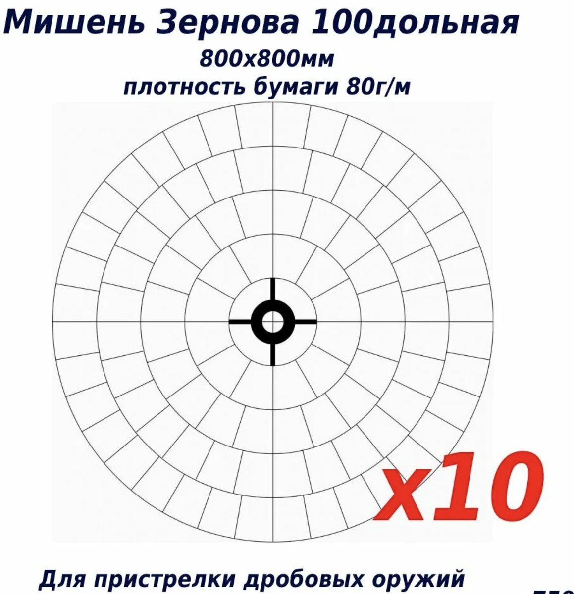 Пристрелка дробового ружья по 100-дольной мишени А.А. Зернова. | КАЛИБР ...