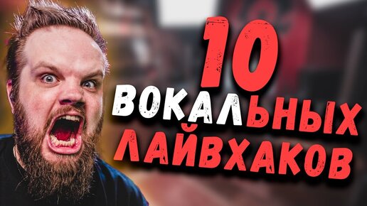 10 ЛайвХаков для ВОКАЛИСТА | Hellscream Academy | Дзен