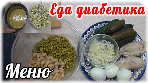 Меню на день для диабетика 2 типа Чечевичный суп и салат в зимнее время Наталья Мусина Еда