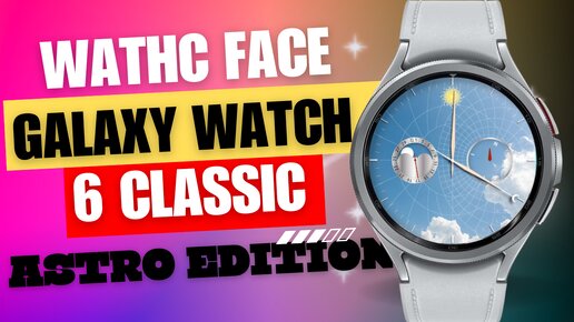 Watch Face Galaxy Watch 6 Classic Astro Edition | SWTube | Дзен