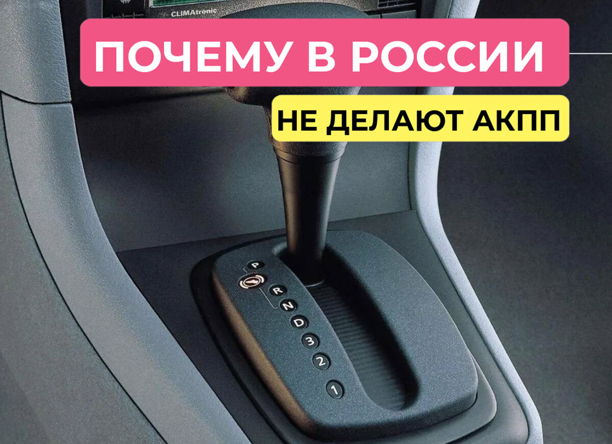 Почему в России не могут сделать коробку "Автомат" | 🚨WEB AUTO - все ...