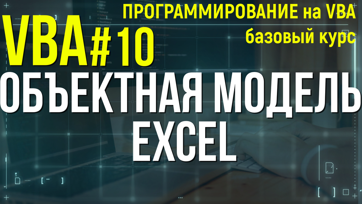 VBA. Урок 10. Объектная модель EXCEL. | Бархатов Виталий (EXCEL, PowerQuery, PowerBI) | Дзен