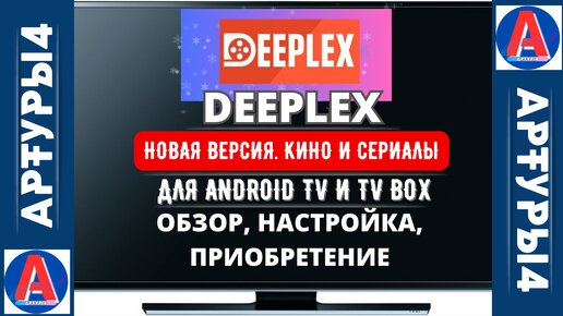 DEEPLEX - НОВАЯ ВЕРСИЯ - ФИЛЬМЫ И СЕРИАЛЫ ДЛЯ ANDROID TV И TV BOX ...