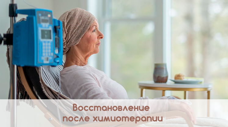 Восстановление после химиотерапии | Врачи-онкологи Клиники Дружковых | Дзен