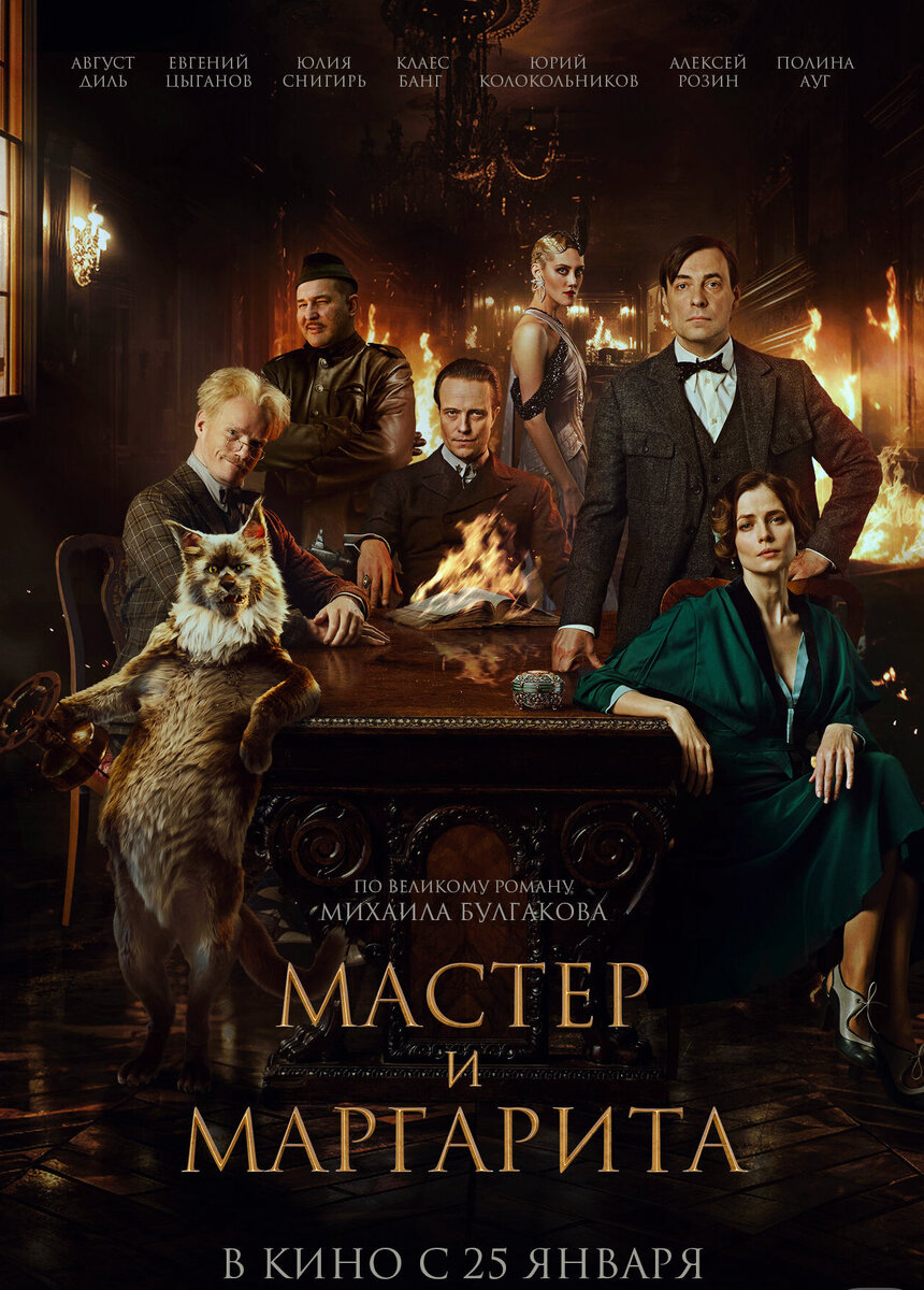 «Мастер и Маргарита» - сможет ли нас удивить новая экранизация классики ...