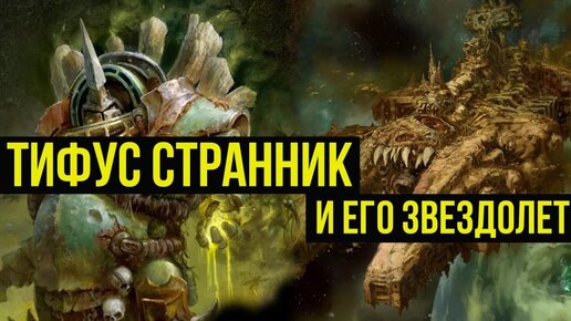 Тифус Странник и его звездолёт. Warhammer 40000. Gex-FM @Gexodrom | Gexodrom | Дзен