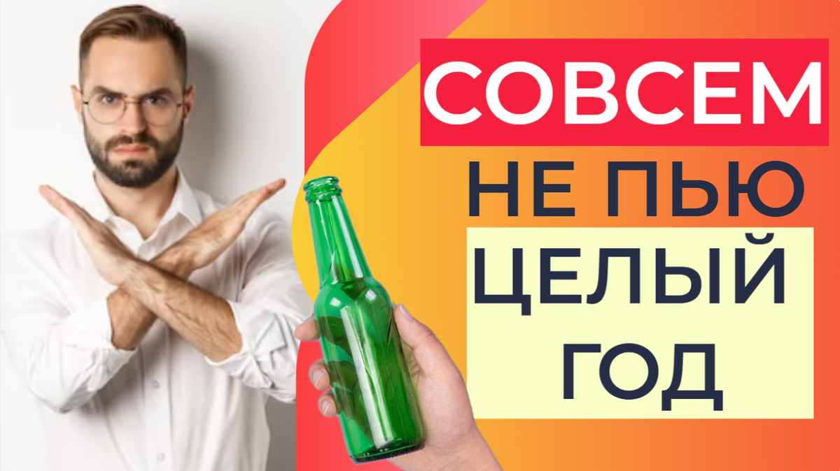 Год без алкоголя: Как отказ от спиртного изменил мою жизнь. Бодрость ...
