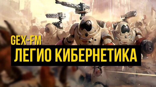 Легио Кибернетика. Warhammer 40000. Gex-FM @Gexodrom | Gexodrom | Дзен