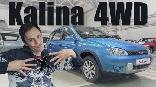 Всё ещё достойна - LADA Kalina 4WD | KhaDm.drive | Дзен