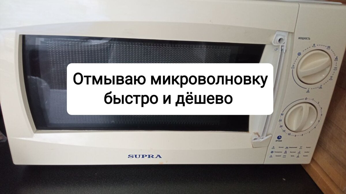 За несколько минут отмываю микроволновую печь от застарелого жира ...