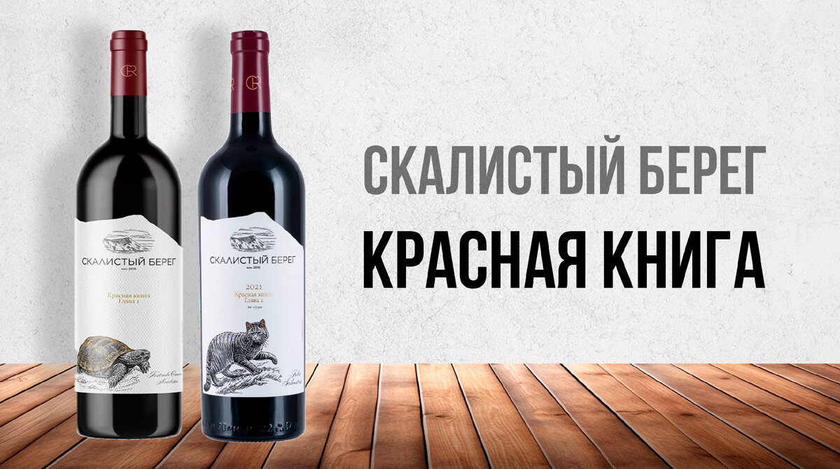 Обзор на вино Скалистый берег «Красная книга» | VINOTHEQUE.RU | Дзен