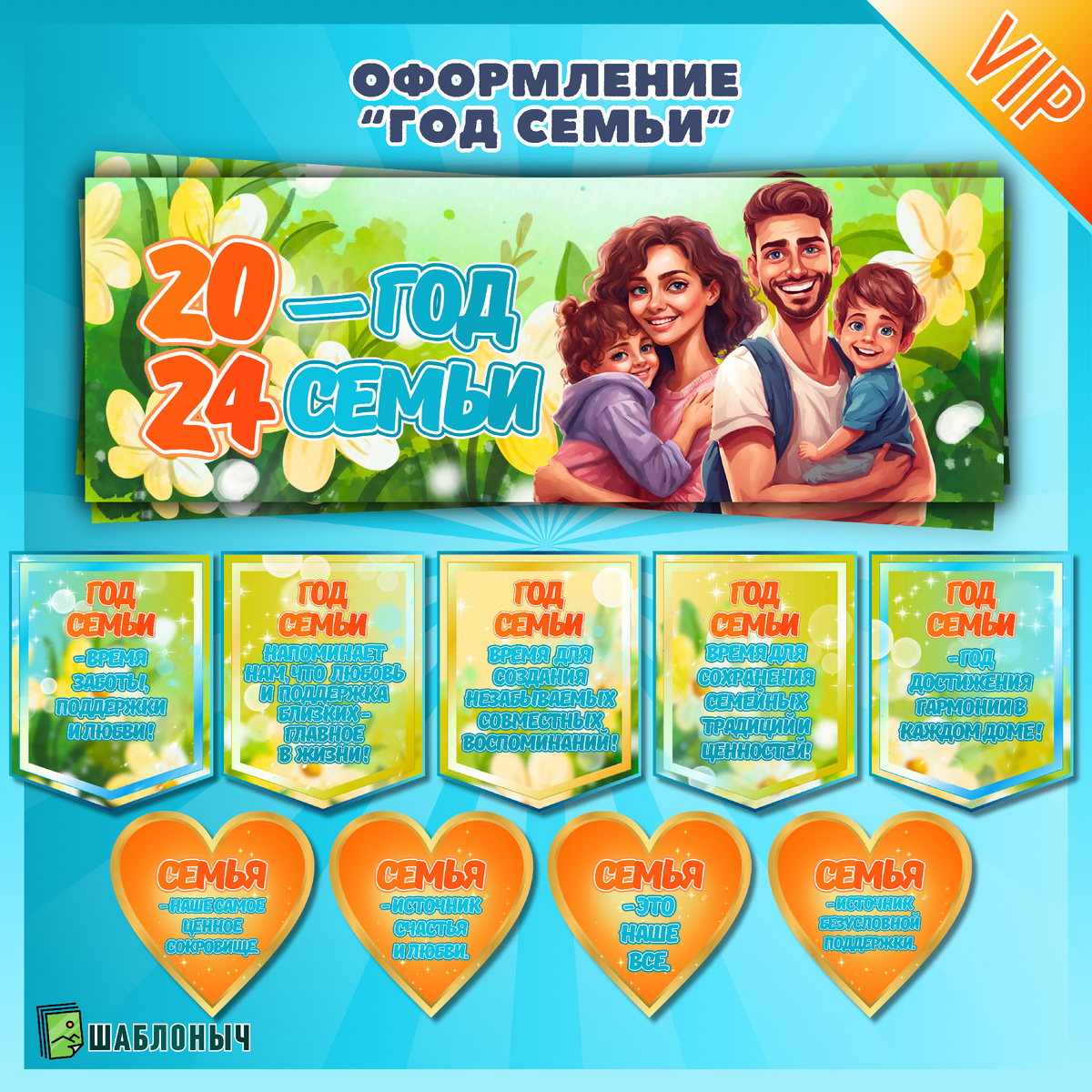 Набор для оформления к Году семьи: плакаты, флажки, речевые облачка ...