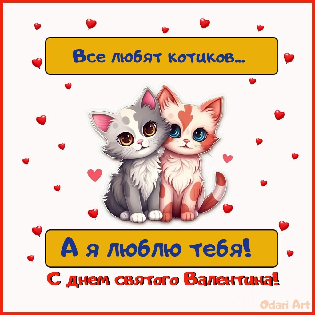 Прикольные валентинки. Поздравления на 14 января с юмором | Odari Art Юмор, картинки, цитаты ...