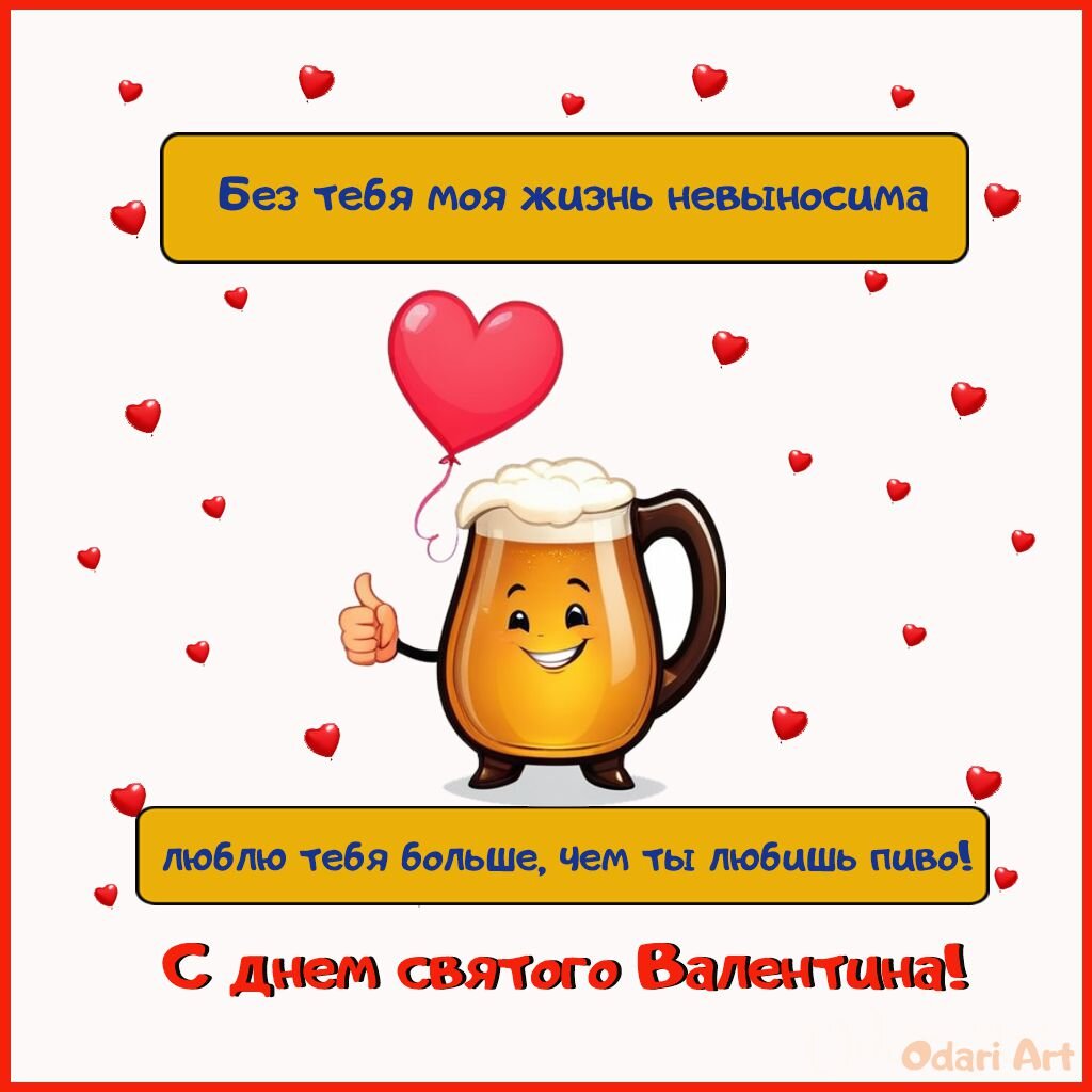 Прикольные валентинки. Поздравления на 14 января с юмором | Odari Art Юмор, картинки, цитаты ...