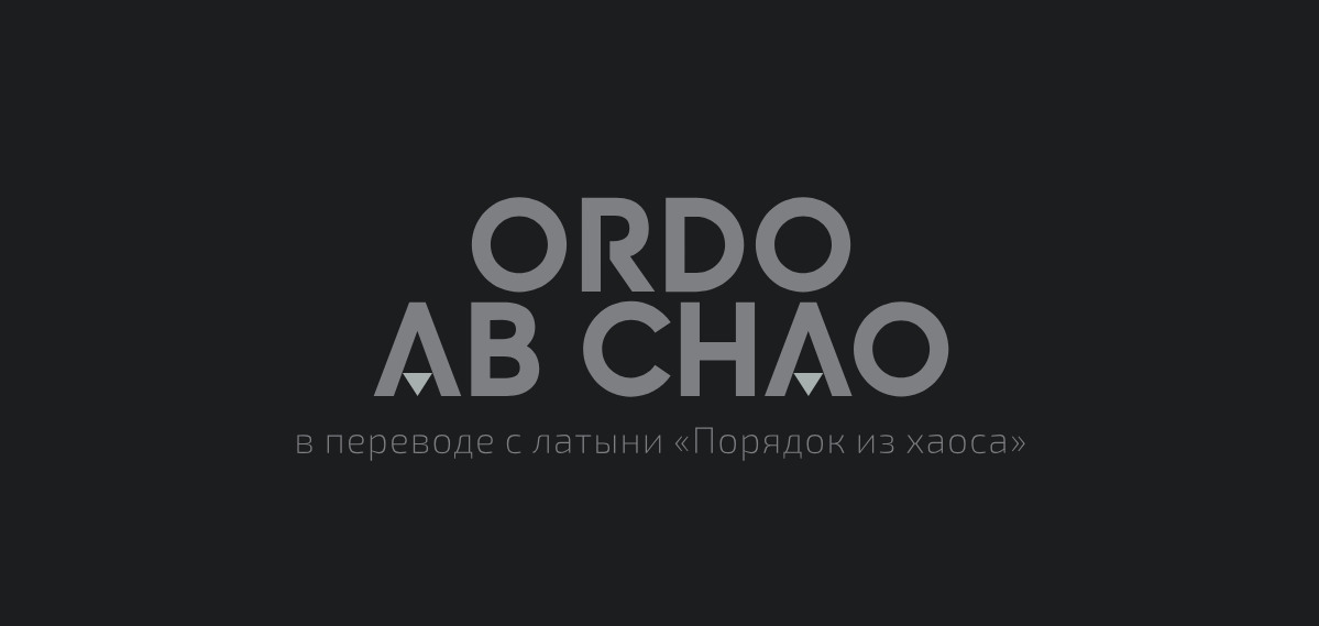 Ordo ab chao: «Порядок из Хаоса» – смысл, перевод и философское значение латинского выражения ...