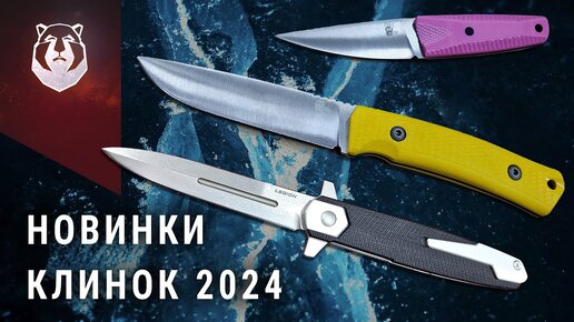 Новые ножи выставки Клинок на Неве 2024 | BERLOGA | Дзен