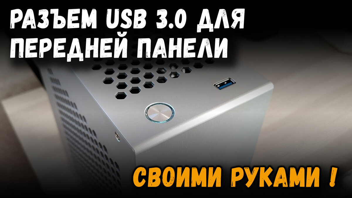 Разъем Usb 3 0 для передней панели компьютера своими руками