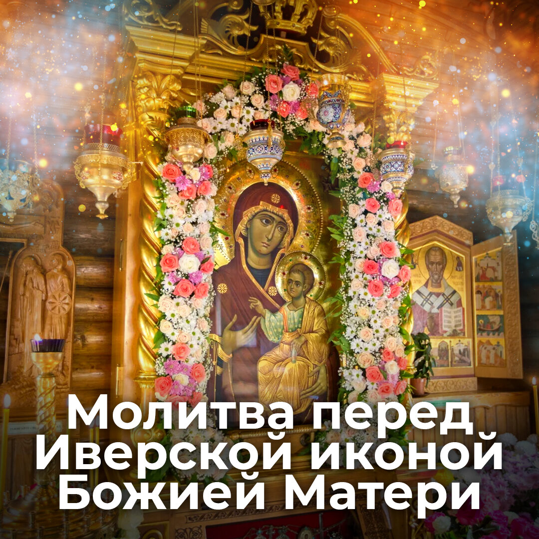 Молитва перед Иверской иконой Божией Матери ☦️ Священник Антоний