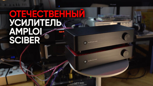 Прорыв в отечественном аудио: усилитель Amploi Sciber со сверх-низкими искажениями и ...