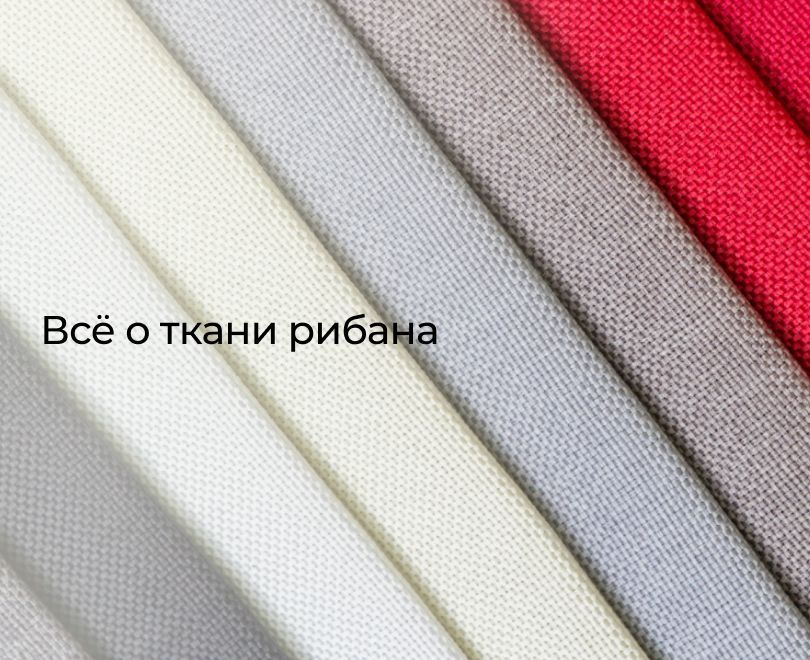 Рибана ткань – это это такое? Описание, свойства и фото трикотажа | SW ...