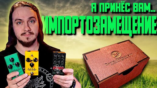 Педальное ИМПОРТОЗАМЕЩЕНИЕ. Daniel Pedals 2.0 | Hardsound | Дзен