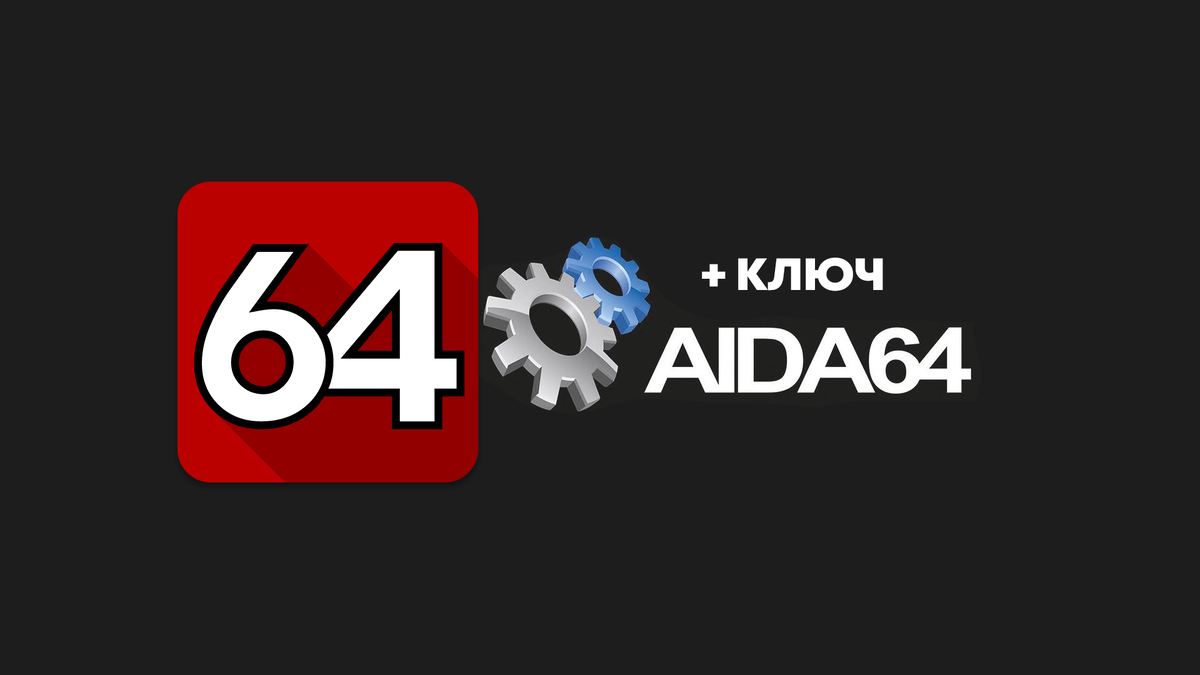 AIDA64 Extreme Edition скачать с ключем активации | Мой компьютер | Дзен