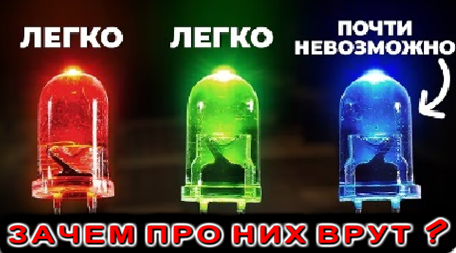Зачем нам врут про СИНИЕ светодиоды ? | ЭЛЕКТРИК ОТ БОГА | Дзен