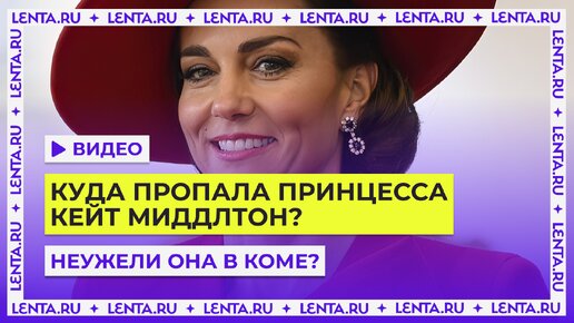 Куда пропала принцесса Кейт Миддлтон? Неужели слухи о том, что она находится в коме — правда ...