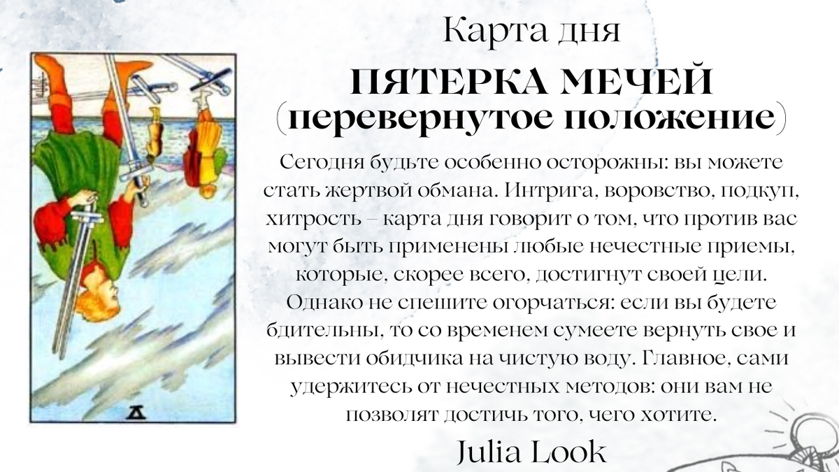 🧧 КАРТА ДНЯ - ПЯТЕРКА МЕЧЕЙ перевернутая | МАГИЯ | РУНЫ | ТАРО с Julia Look | Дзен