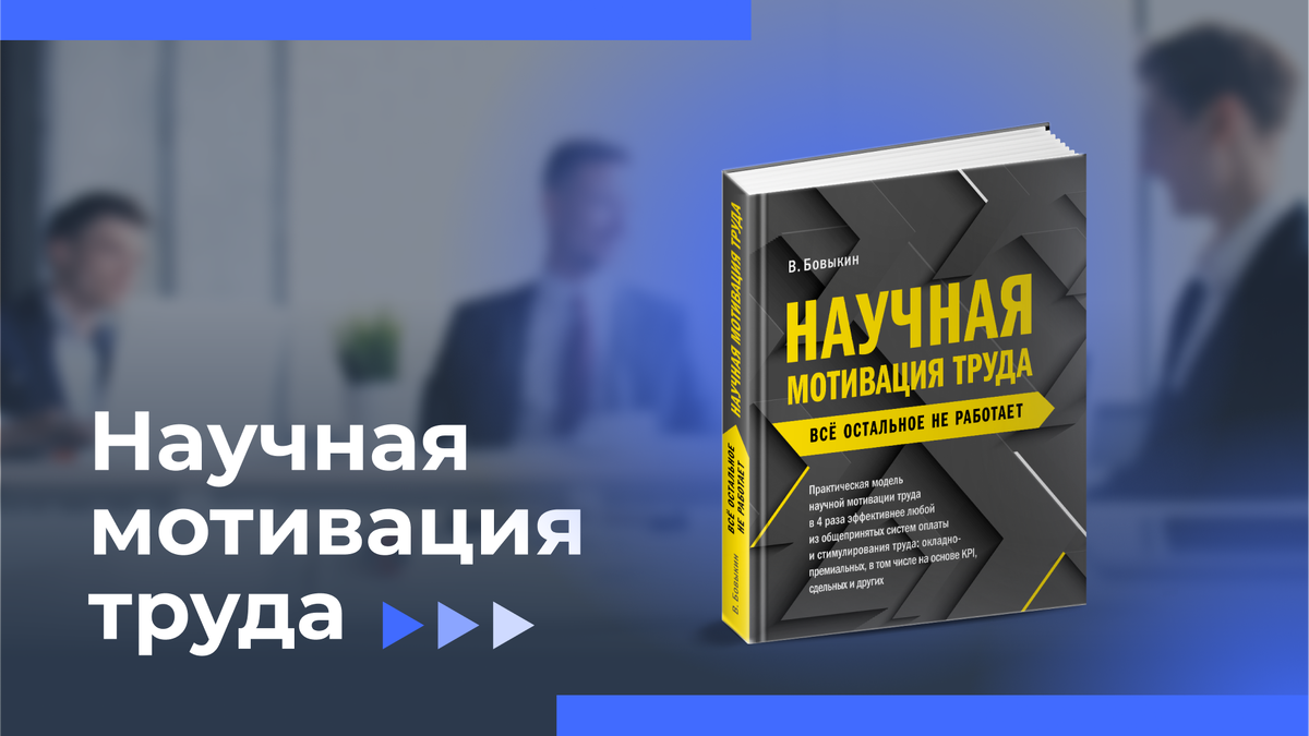 Научная мотивация труда. Семинар | Компания "АМИ-Систем". Отзывы ...