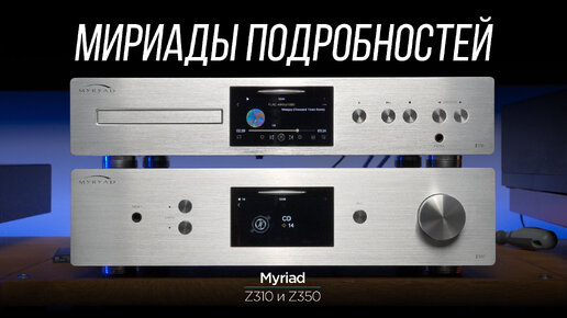 ОБЗОР усилителя и CD-проигрывателя Myryad Z350 и Z310 | iamhear | Дзен