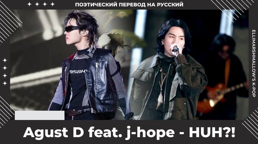 Agust D feat. j-hope - HUH?! (русские субтитры) | ElliMarshmallow's K ...