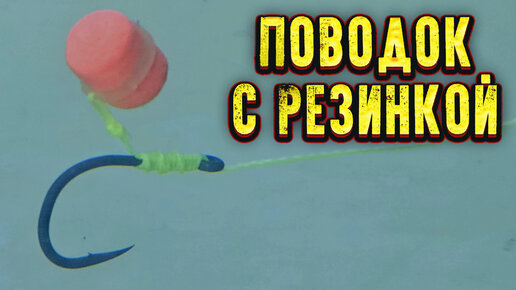 Как связать поводок c РЕЗИНКОЙ для ФЛЭТ ФИДЕРА пружины Убийцы карася ...