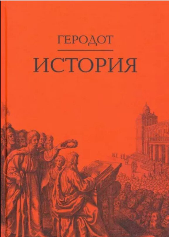Увлекательные истории в книгах по истории. 4 древних автора, которые ...