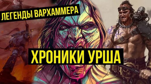 Хроники Урша. Легенды Warhammer 40000. Gex-FM @Gexodrom | Gexodrom | Дзен