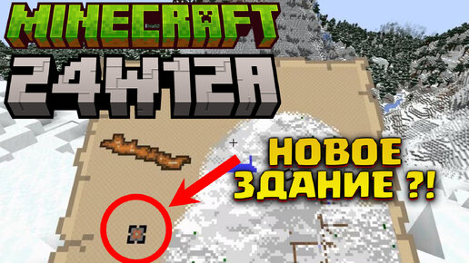 Обзор снепшота 24w12a / Как быстро найти Дворец испытаний | Майнкрафтер | Дзен