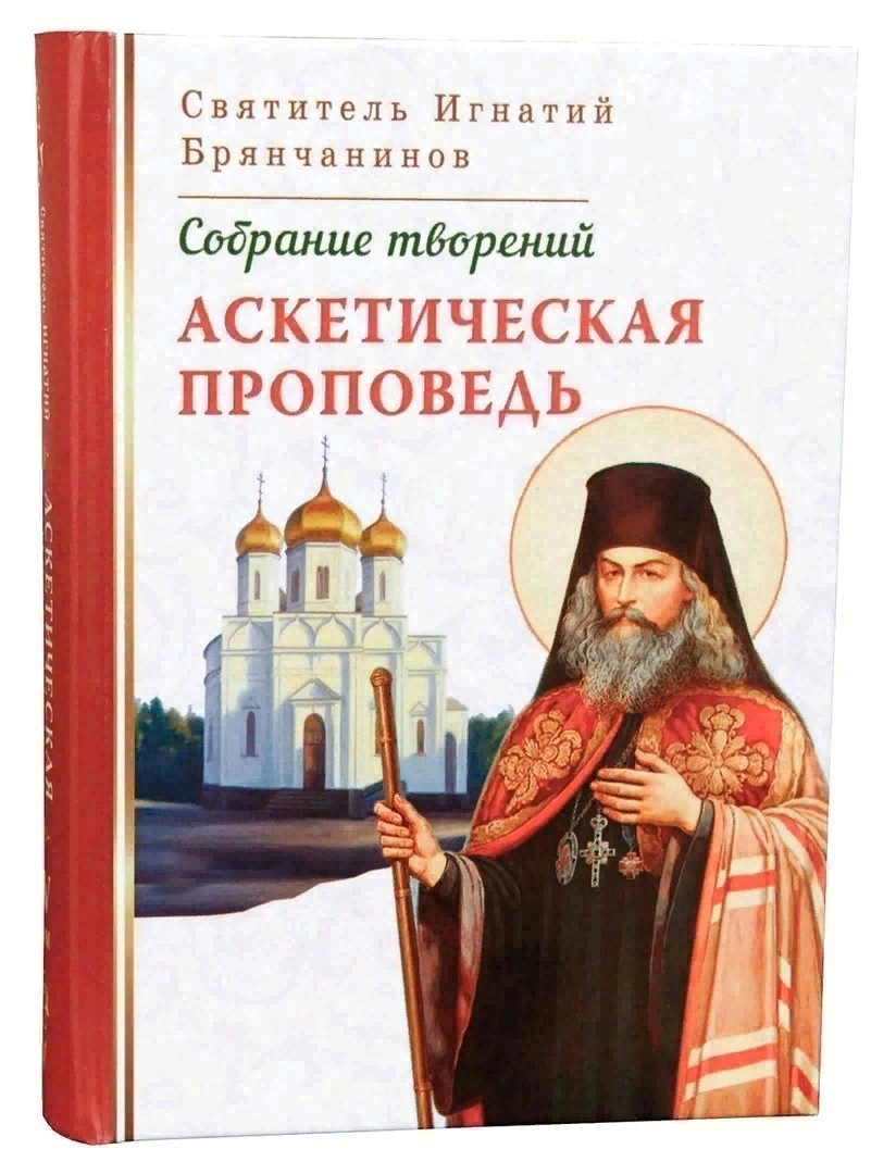 святитель Игнатий (Брянчанинов) Аскетическая проповедь | Напоминалки ...