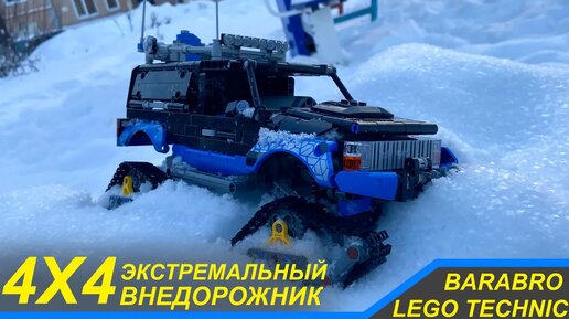 Зимний Тест-Драйв Экстремального Внедорожника 4х4 из Лего Техник / LEGO TECHNIC самоделка ...