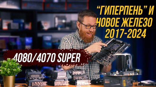 "Игровые" 4 CPU и 7 GPU в тесте разных конфигураций + тест новых 4070S и 4080S | Pro Hi-Tech | Дзен