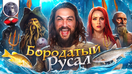 [Обзор фильма] "Аквамен и потерянное царство" Бородатый русал | KinoKrot | Дзен
